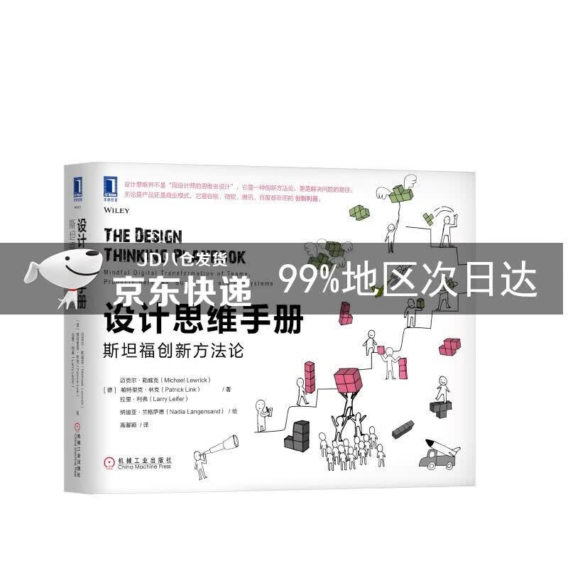 设计思维手册：斯坦福创新方法论