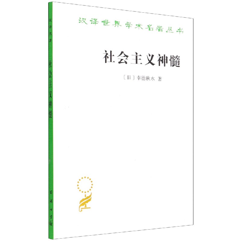 社会主义神髓/汉译世界学术名著丛书