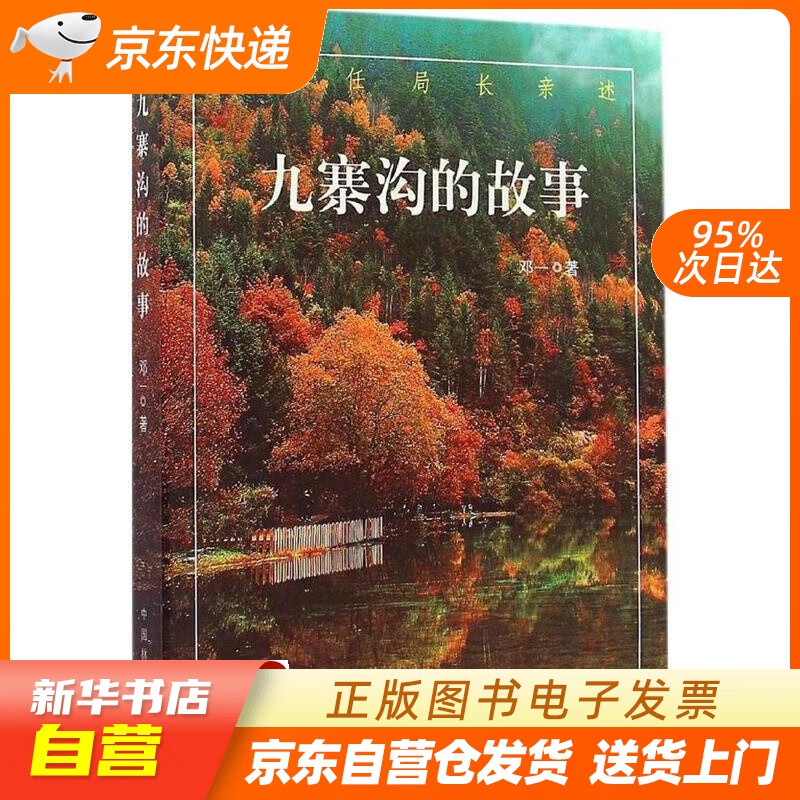 九寨沟的故事 邓一 著 中国林业出版社