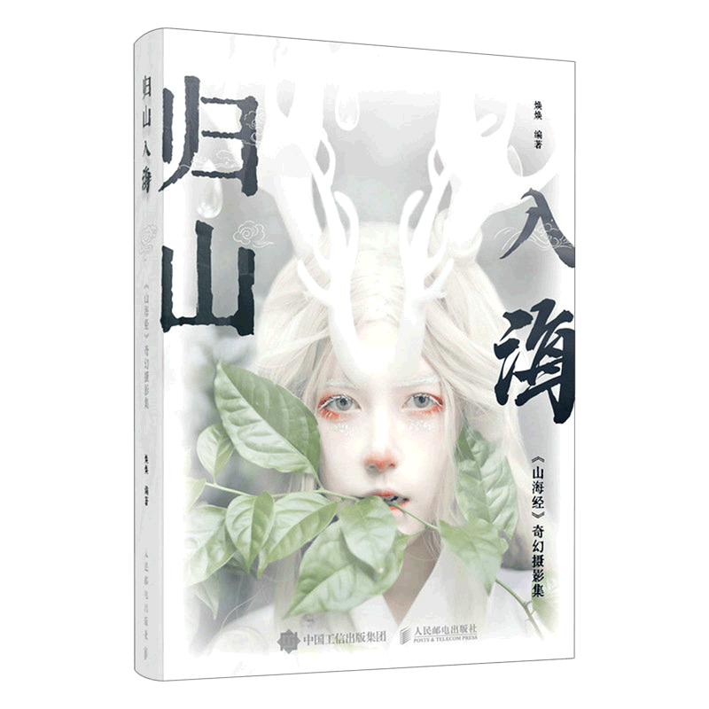 归山入海(山海经奇幻摄影集)(精)