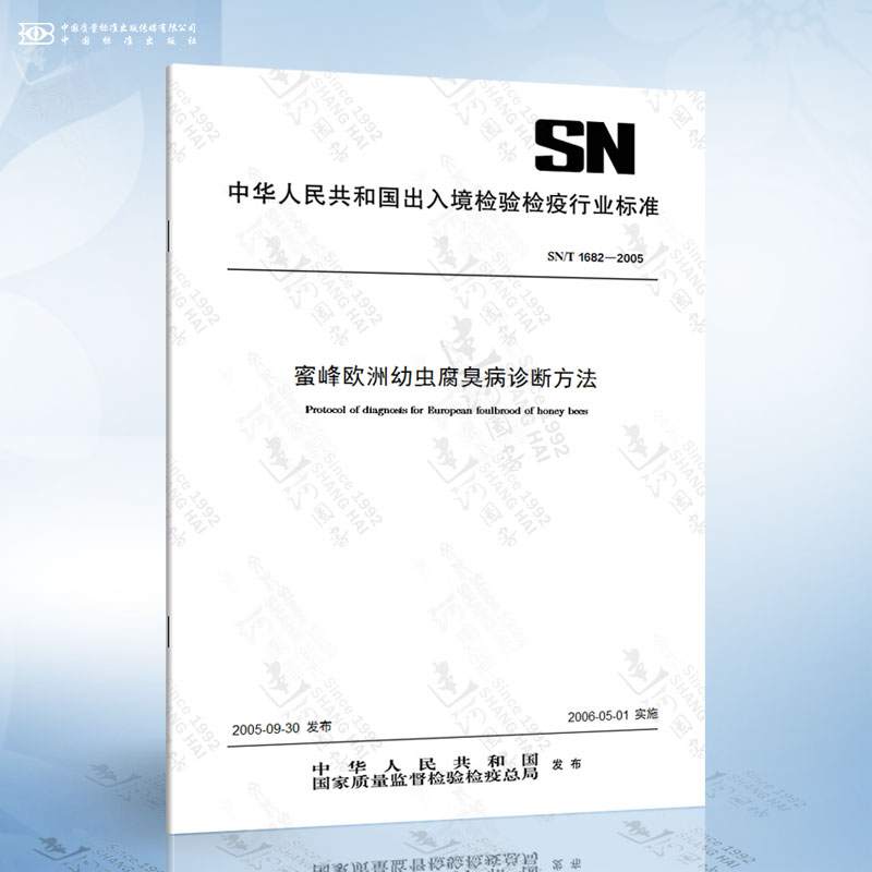 SN/T 1682-2005 蜜峰欧洲幼虫腐臭病诊断方法