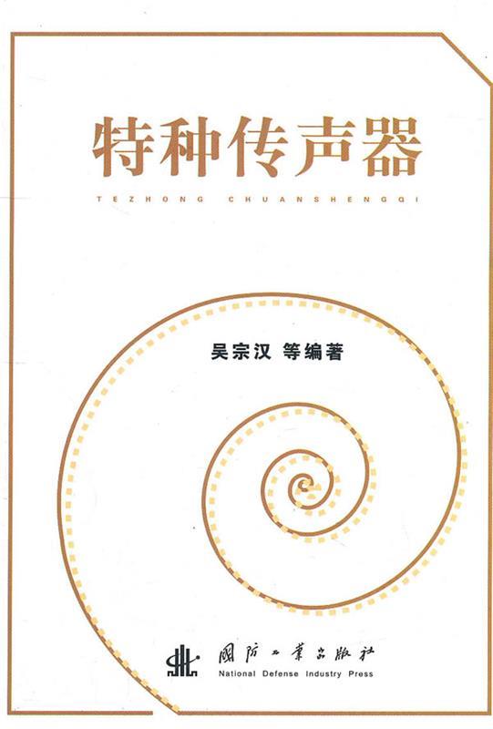 特种传声器 吴宗汉等编著