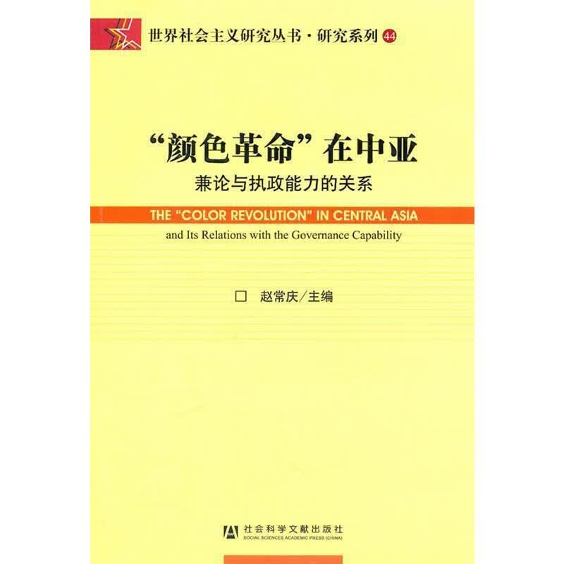 世界主义研究丛书研究系列44： 颜色革命 在中亚-兼论与执政能力 赵常庆 主编 9787509714621 文献社