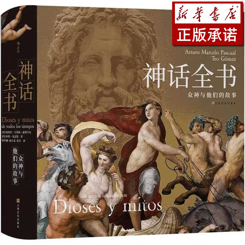 神话全书(众神与他们的故事)(精)