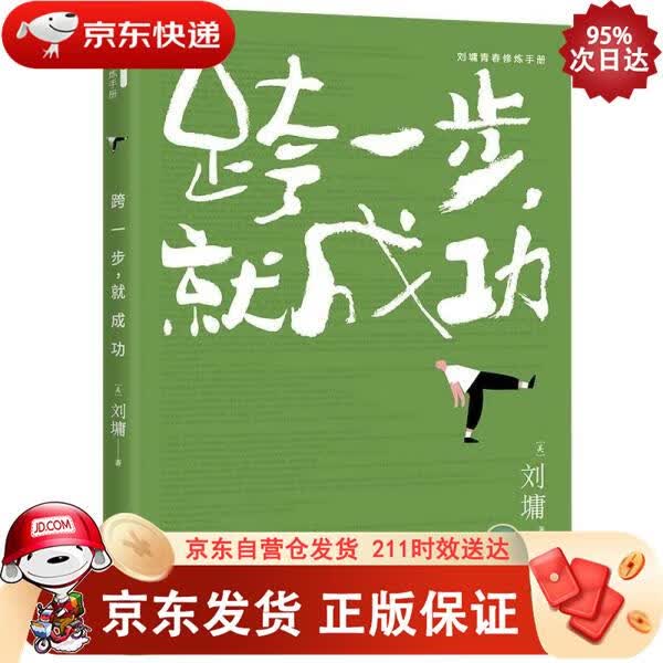 跨一步，就成功刘墉青春修炼手册 接力出版社 9787544872119