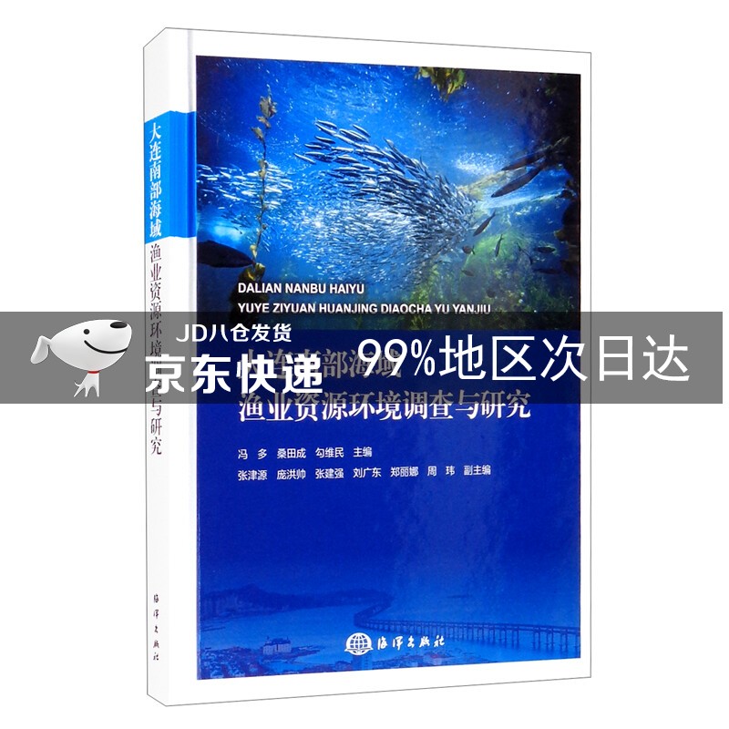 大连南部海域渔业资源环境调查与研究