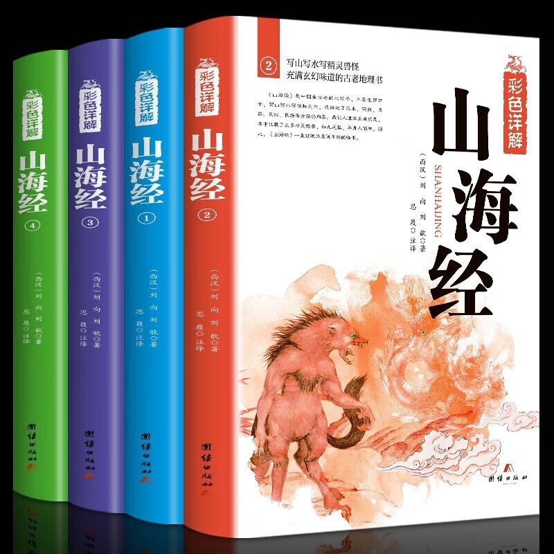 【神券专区.】山海经全4册全集无删减白话版山海经全集白话版足本全注全译导读注释译文疑难字注音 图解