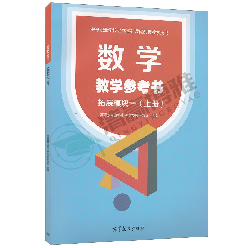 数学教学参考书 拓展模块 一（上册） 高等教育出版社 教材发展研究所 组编 中等职业学校公共基础课程配套教学用书 9787040590814 高等教育出版社