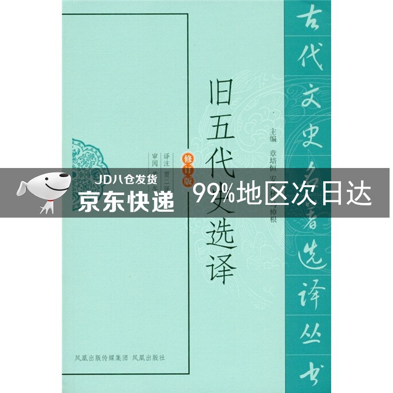 旧五代史选译（修订版）
