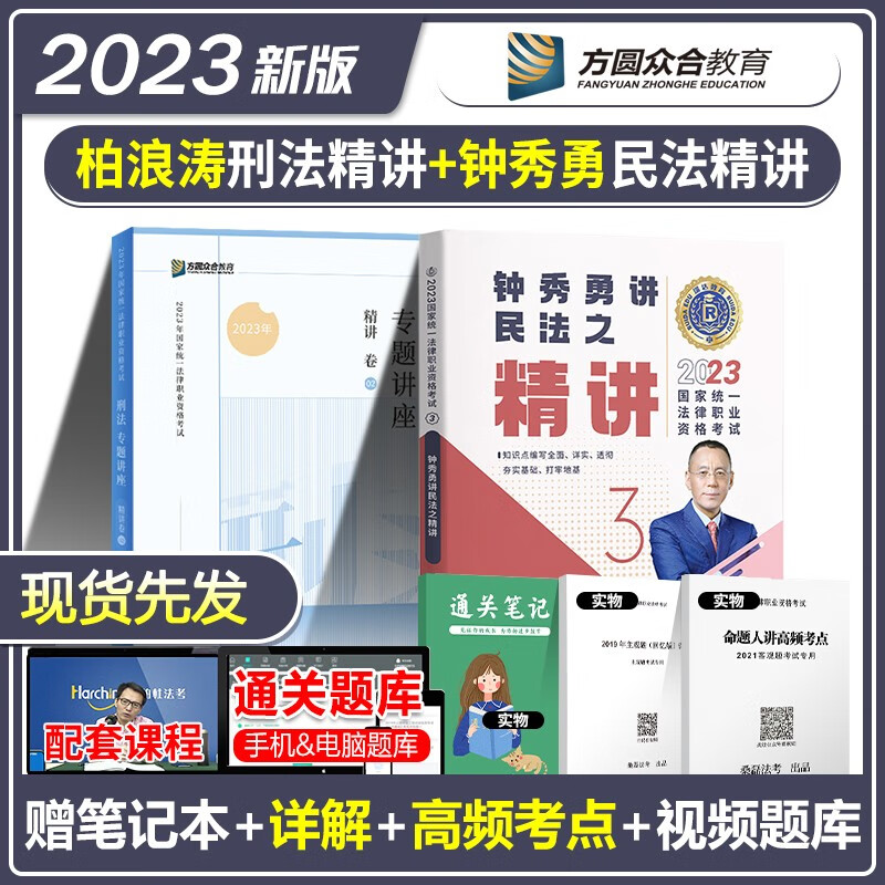 2023钟秀勇讲民法柏浪涛讲刑法精讲教材 2023法考刑法攻略民法攻略 国家法律职业资格考试用书 2023司考备考教材