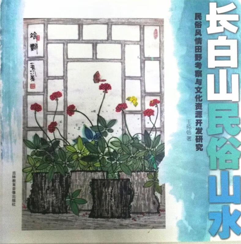 长白山民俗山水 王纯信