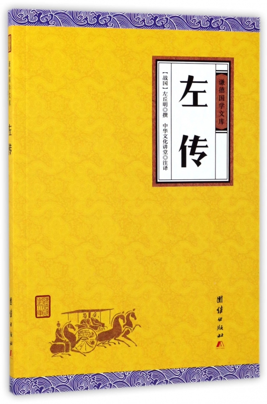 左传/谦德国学文库