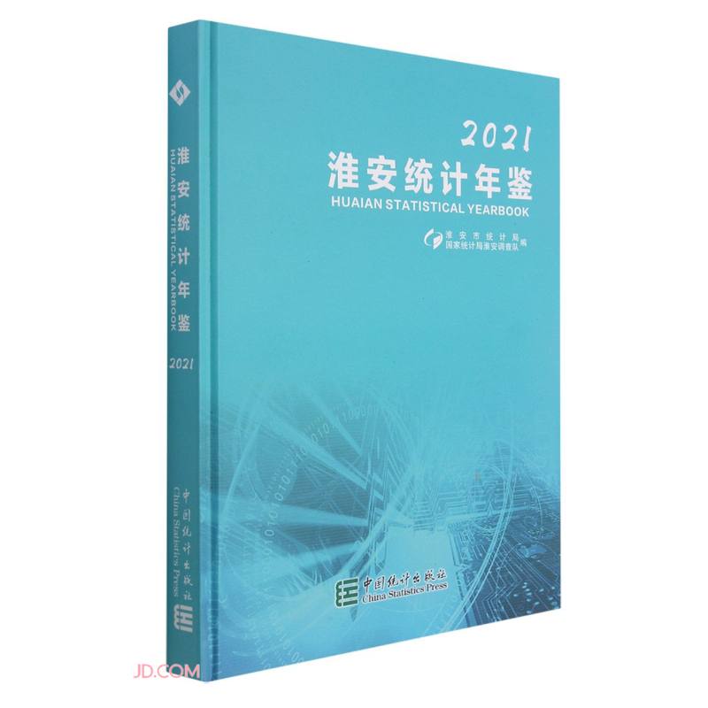 淮安统计年鉴(2021)(精)