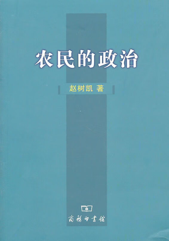 农民的政治 赵树凯【，放心购买】