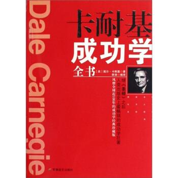 卡耐基成功学全书【，放心购买】
