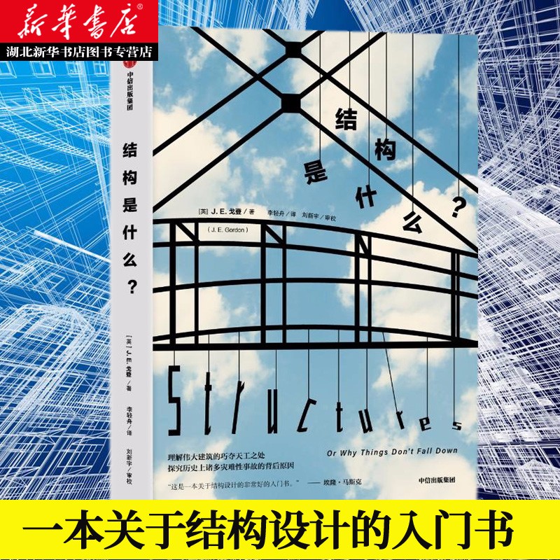 结构是什么 JE戈登 著 特斯拉CEO埃隆•马斯克 读物 设计入门书 企鹅经典 中信出版 湖北新华