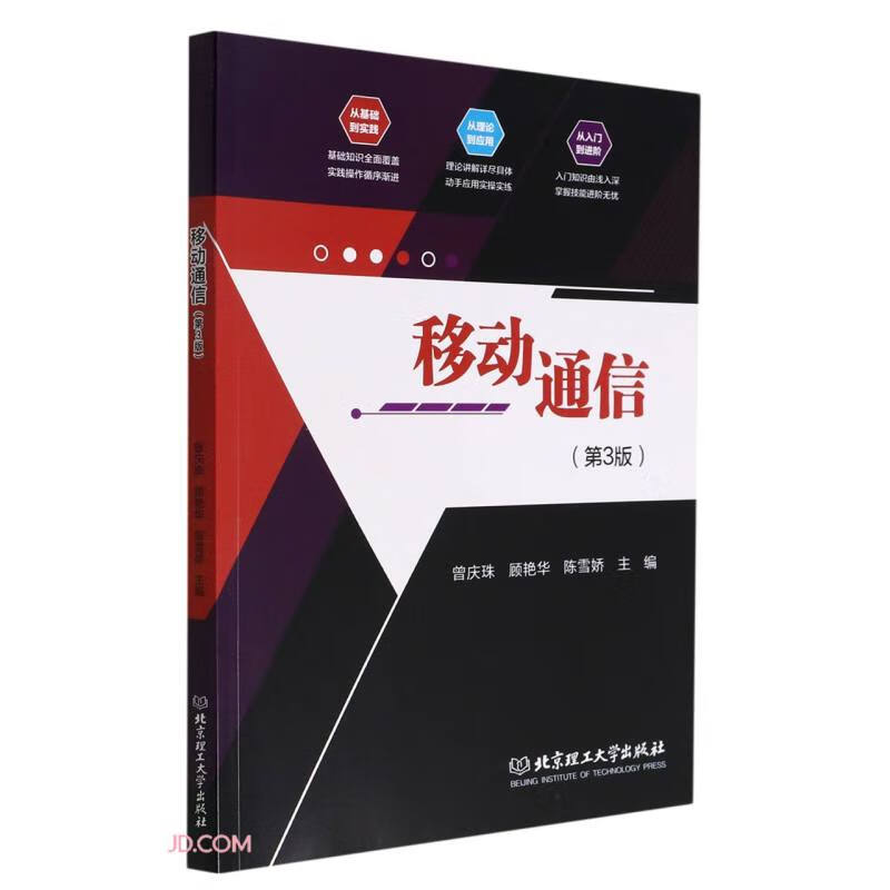 移动通信 北京理工大学 9787568275798