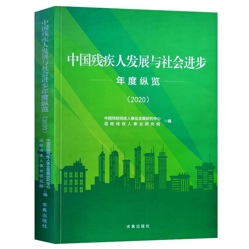 中国残疾人发展与社会进步年度纵览.2020