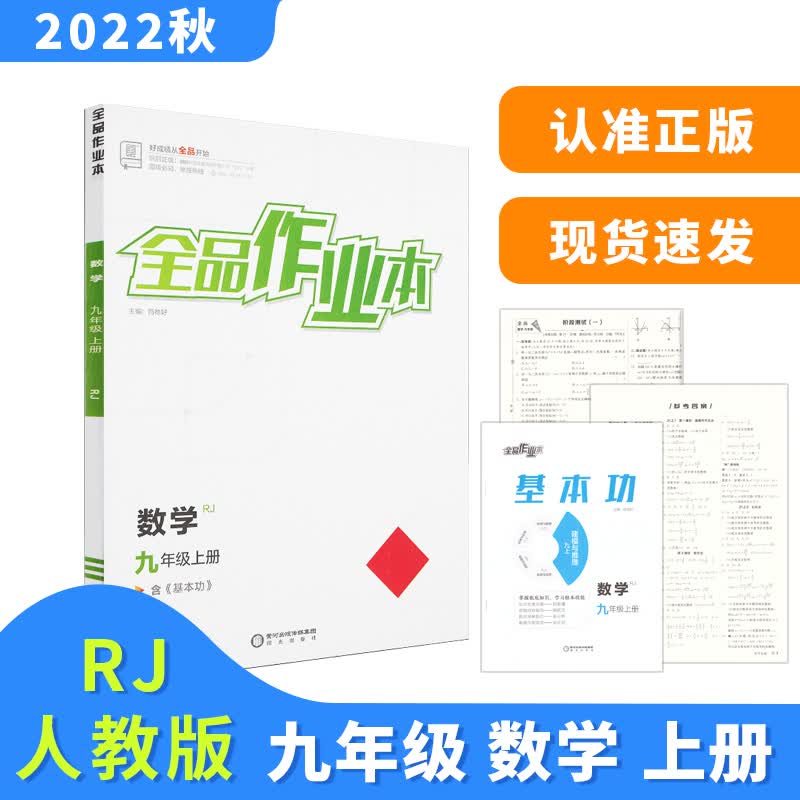 全品作业本 九9年级 数学上册 人教版RJ 2022秋 北京地区使用 数学 九年级/初中三年级