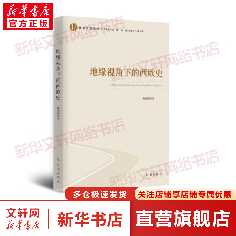 地缘视角下的西欧史 图书