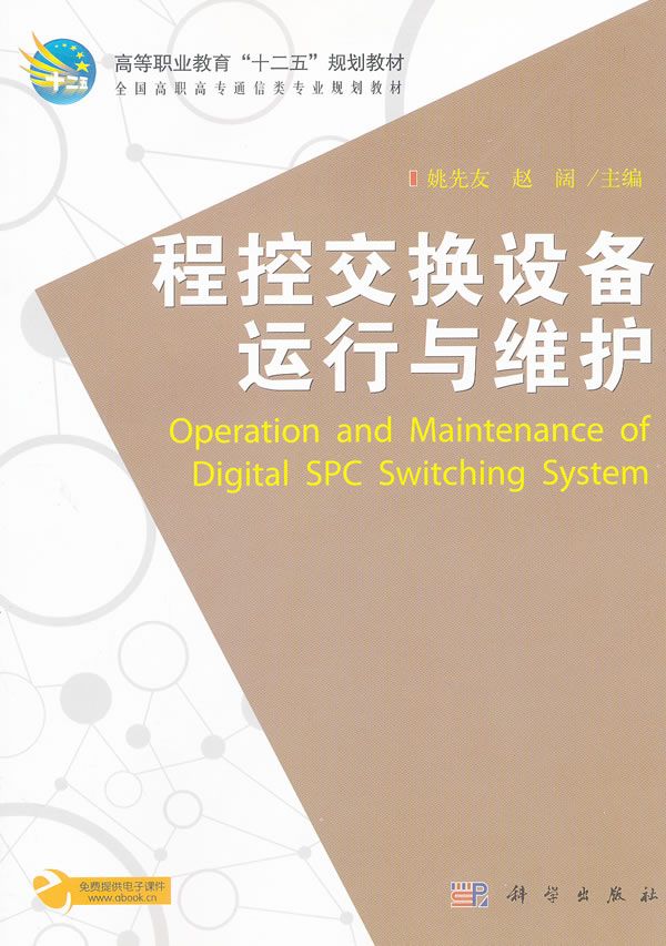 程控交换设备运行与维护9787030336774