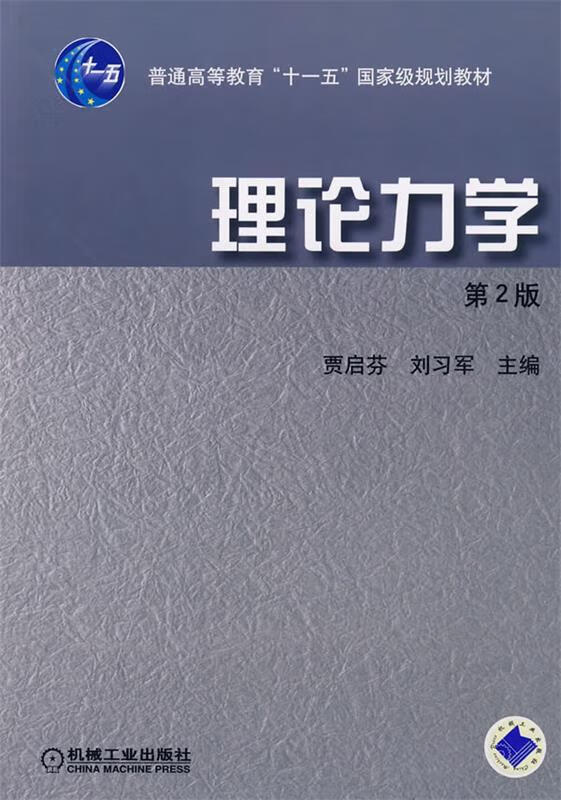 理论力学【书】