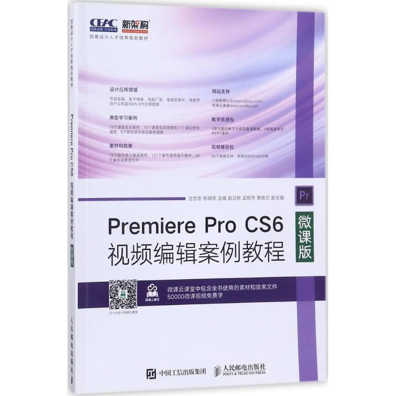 PREMIEREPROCS6视频编辑案例教程王世宏杨晓庆人民邮电出版社
