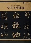 草书字形速通 黄开贵
