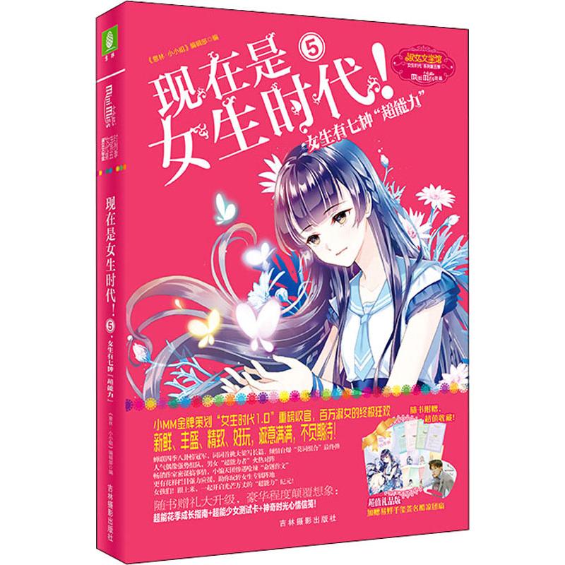 现在是女生时代! 5 女生有七种