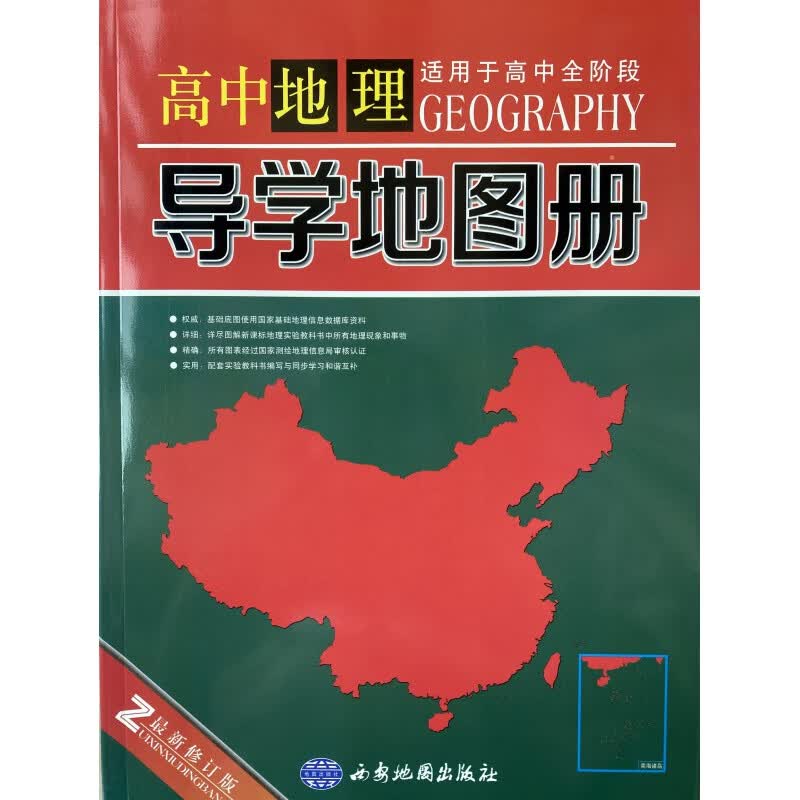 成都发货 高中地理导学地图册 西安地图出版社 四色版印刷 主编谢庆勇
