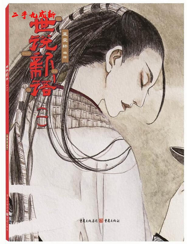 世说新语 刘义庆 重庆出版社 9787229077365