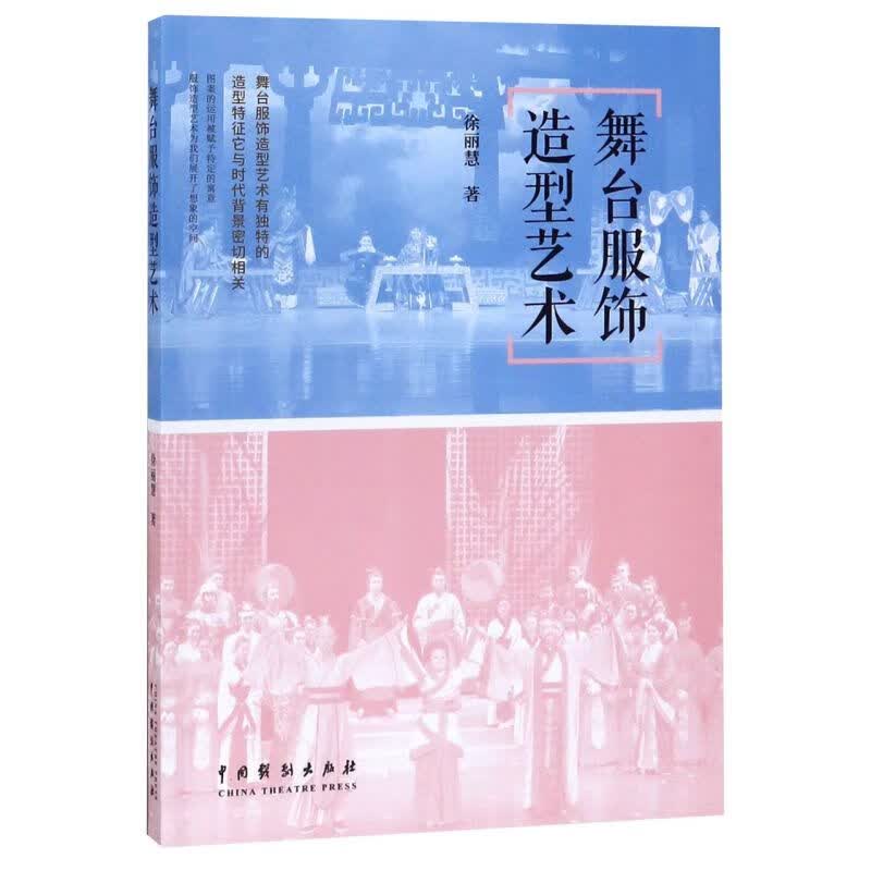 舞台服饰造型艺术