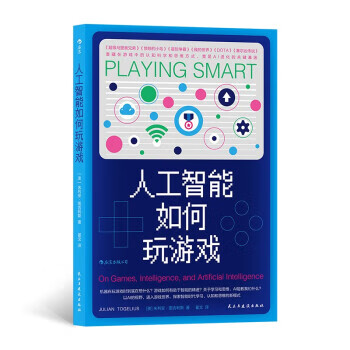 【京东配送 新书】 人工智能如何玩游戏 [美]朱利安·图吉利斯 著