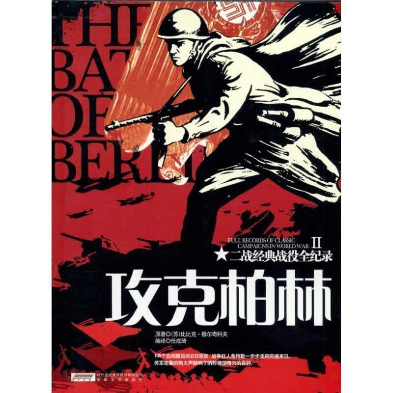 二战经典战役全纪录II:攻克柏林