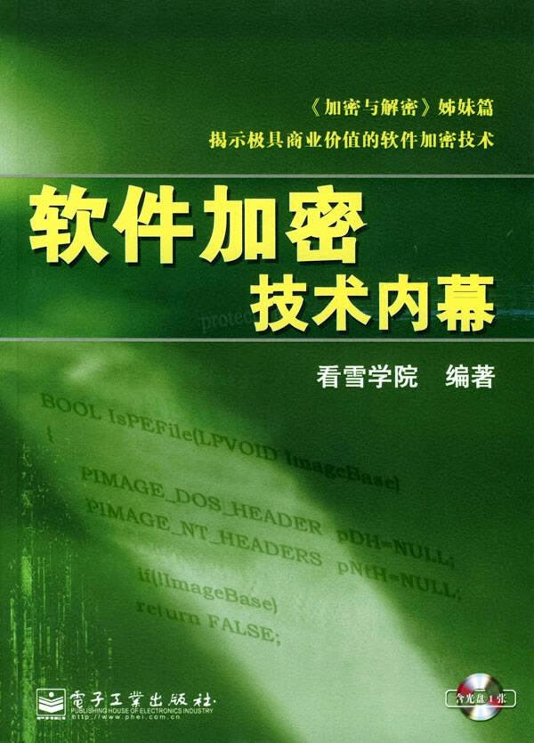 软件加密技术内幕 看雪学院 编著【书】
