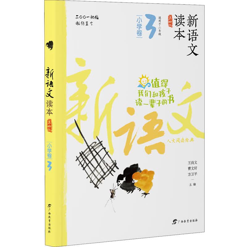 新语文读本 小学卷1-12 第四版 王尚文 曹文轩 方卫平主编一二三四五六年级上下学期上册下册 123456年级小学 【新版】小学卷3（二年级上学期） 小学通用