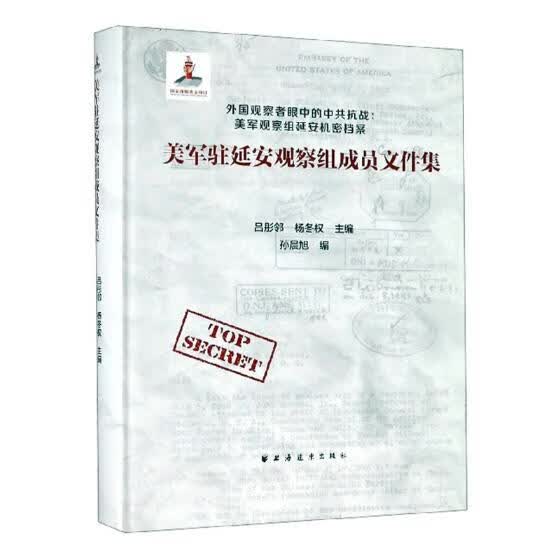 美军驻延安观察组成员文件集 政治/军事 吕彤邻 上海远东出版社 9787547614815