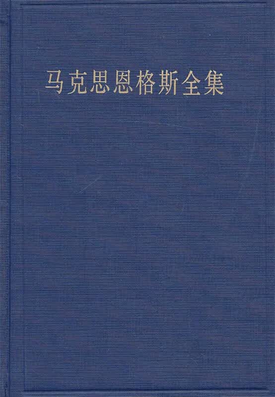 马克思恩格斯全集第35卷