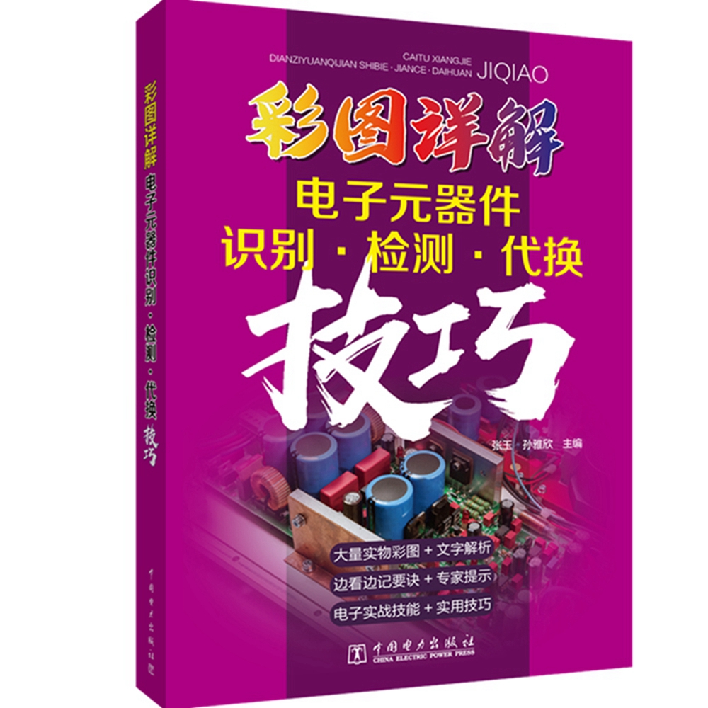彩图详解电子元器件识别.检测.代换技巧