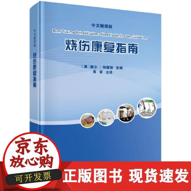 【现货】烧伤康复指南