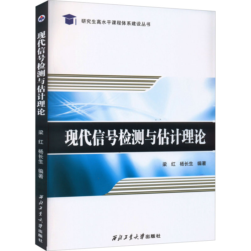 现代信号检测与估计理论