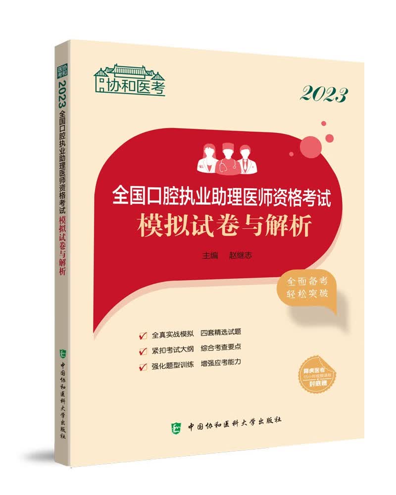 2023全国口腔执业助理医师资格考试模拟试卷与解析