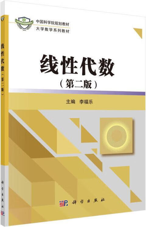 线性代数 李福乐主编 科学出版社