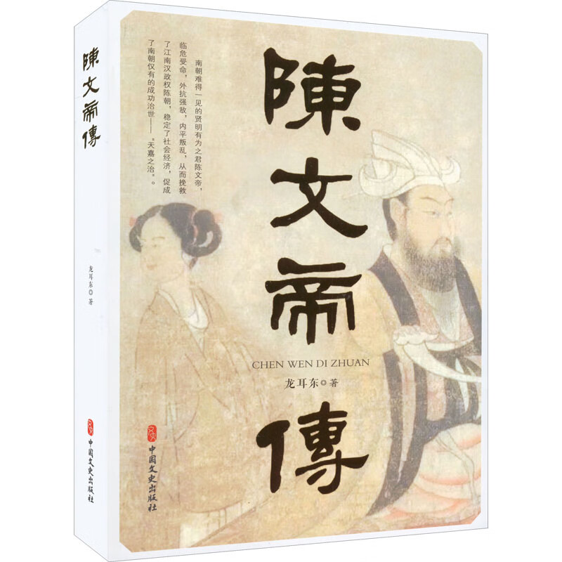 陈文帝传 龙耳东 著 历史、军事小说