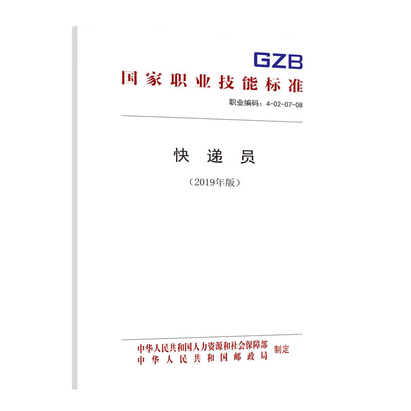 技能——快递员（2019年版）