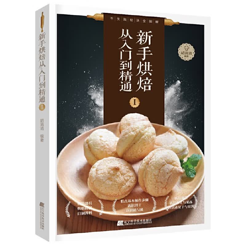 新手烘焙从入门到精通Ⅰ