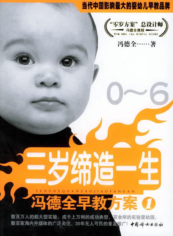 冯德全早教方案1-4:三岁缔造一生