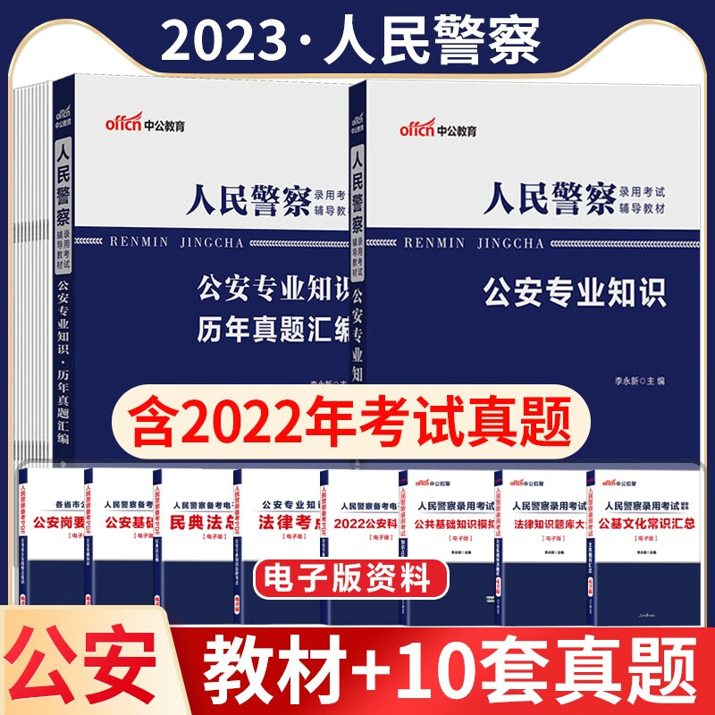 京考2024】中公2024年北京市公务员公安岗考试用书申论行测教材历年真题全真模拟试卷行政职业能力测验专项必做刷题库联考预测卷 【公安专业】教材真题2本