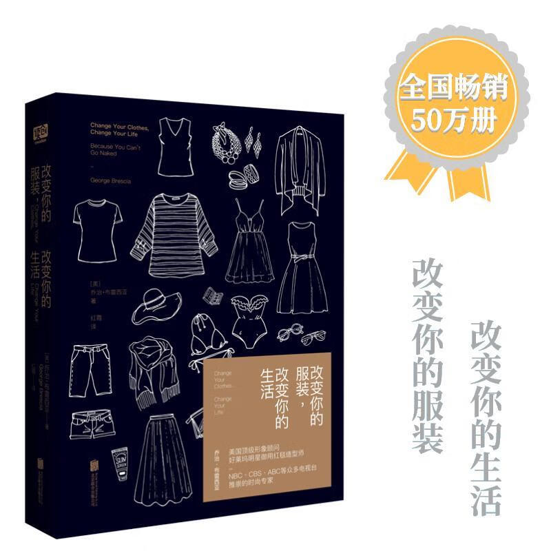 改变你的服装，改变你的生活 乔治·布雷西亚 著 红霞 译 北京联合出版公司
