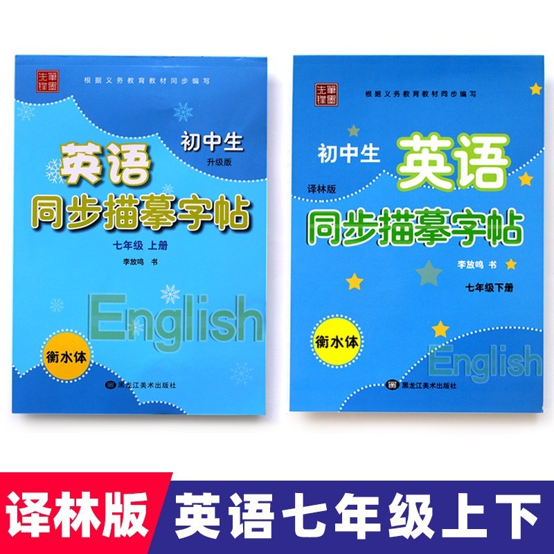 【可选】初中生英语同步描摹字帖衡水体英文字帖笔墨先锋字贴译林版七八年级上下册初一初二牛津同步描黑龙江美术出版社 【2册】七年级上下册